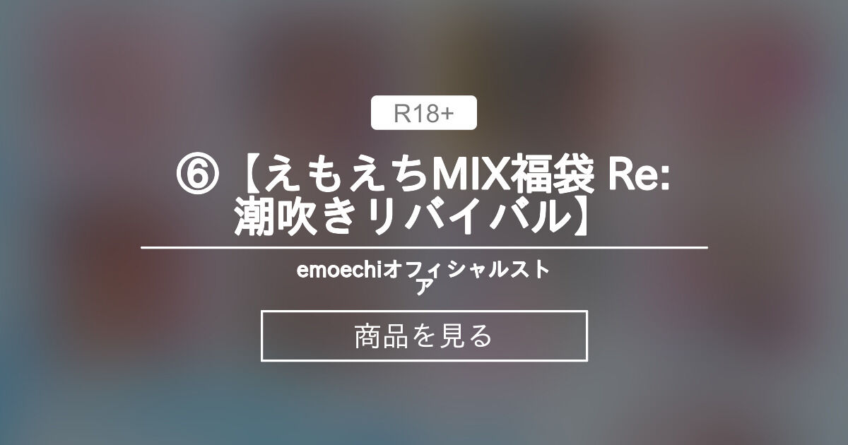 ⑥【💝えもえちMIX福袋💝 Re:潮吹きリバイバル】 emoechiオフィシャルストア (emoechiオフィシャルストア) Product ...