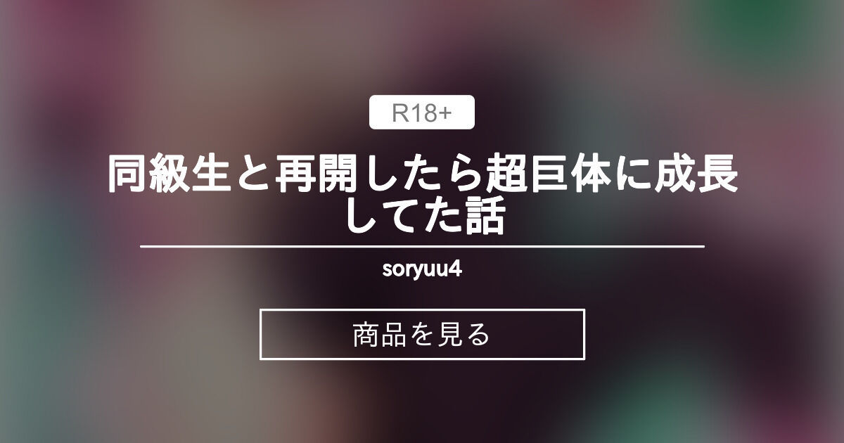 同級生と再開したら超巨体に成長してた話 soryuu4 (ソリュウ)の商品｜ファンティア[Fantia]