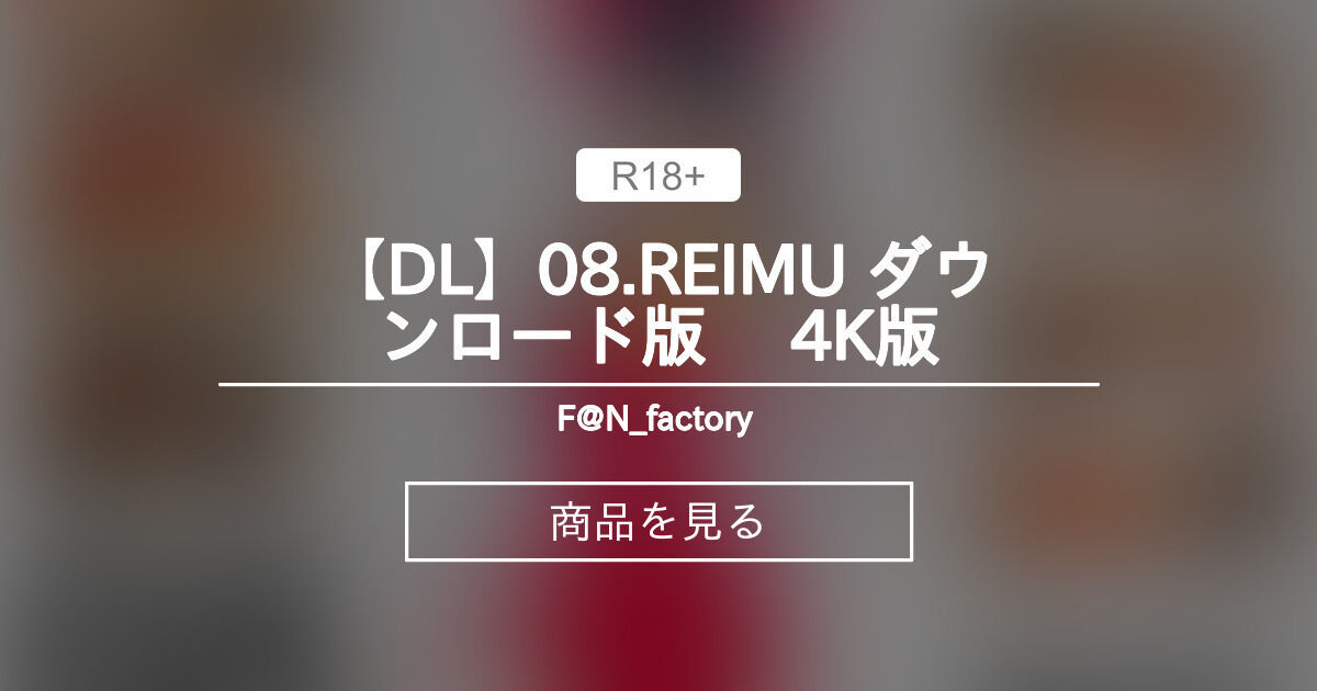 【DL】08.REIMU ダウンロード版 4K版 F@N_factory (atfactory)の商品｜ファンティア[Fantia]