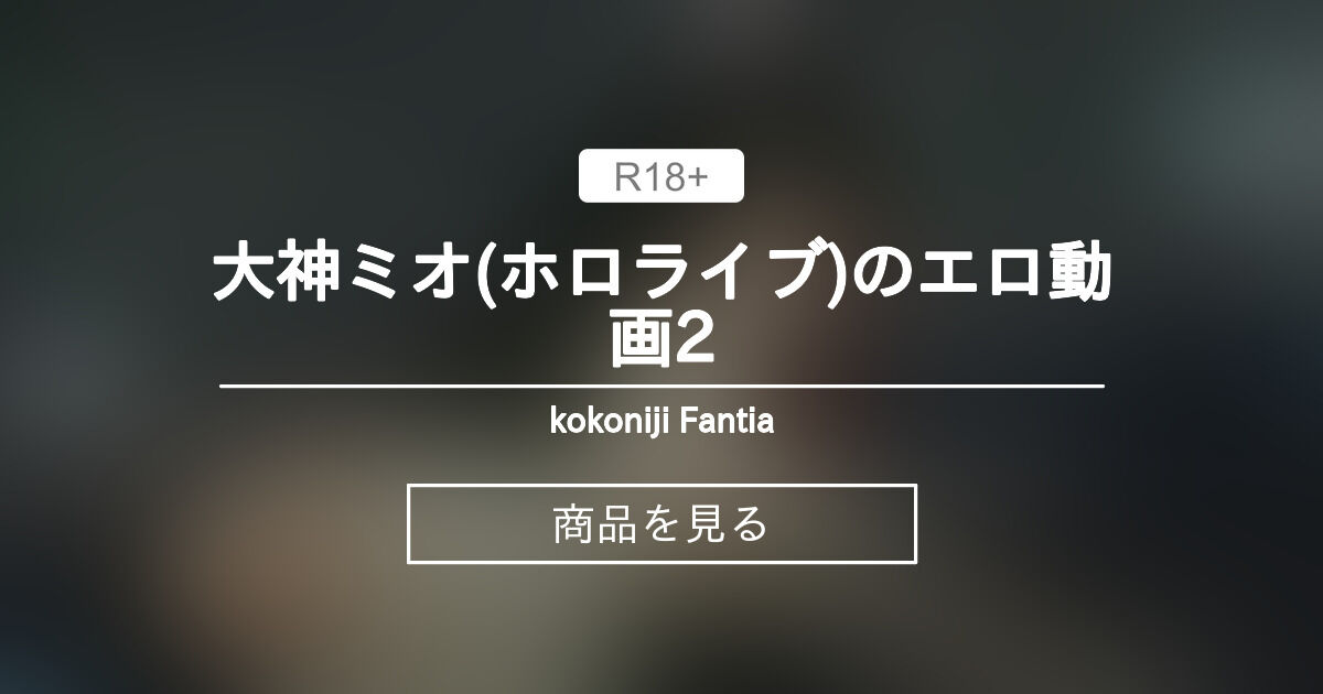 【ホロライブ】 大神ミオ(ホロライブ)のエロ動画2 kokoniji Fantia (kokoniji)の商品｜ファンティア[Fantia]