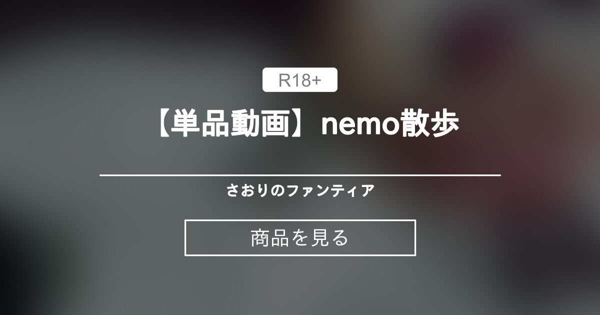 【ローター】 【単品動画】nemo散歩💓 さおりのファンティア🌼 (AVライターさおり)の商品｜ファンティア[Fantia]