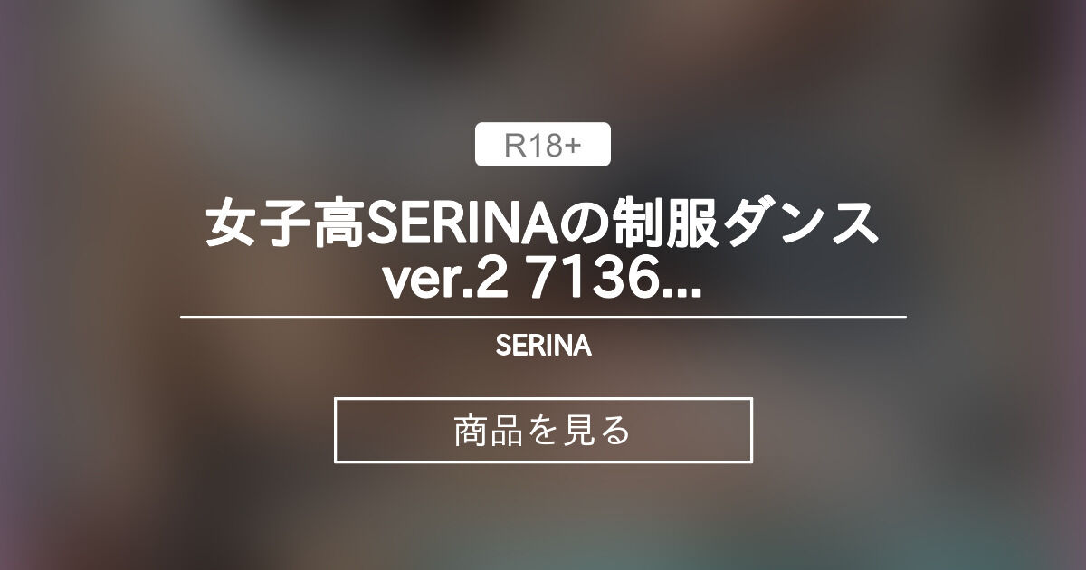 女子高SERINAの制服ダンスver.2 ️SERINA ️ (SERINA) Product｜Fantia[ファンティア]
