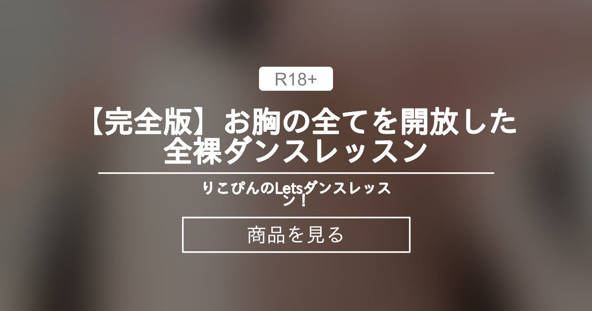 【完全版】お胸の全てを開放した全裸ダンスレッスン りこぴんのLet'sダンスレッスン！🎶 (りこぴん！) Product｜Fantia[ファンティア]