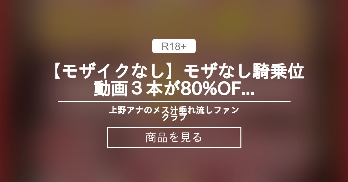 【ギャル】 【モザイクなし】モザなし騎乗位動画3本が80%OFFの4,980円→980円 ️ 上野アナのメス汁垂れ流しファンクラブ💕 (【Fantia引退セール中🉐】上野アナ)の商品｜ファン ...
