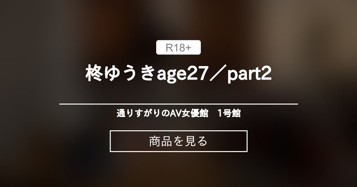 【ハメ撮り】 柊ゆうきage27／part2 通りすがりのAV女優館 (館長*梁井一)の商品｜ファンティア[Fantia]