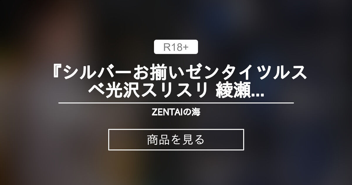 【ゼンタイ】 『シルバーお揃いゼンタイツルスベ光沢スリスリ 綾瀬こころ』 ZENTAIの海 (TENT)の商品｜ファンティア[Fantia]
