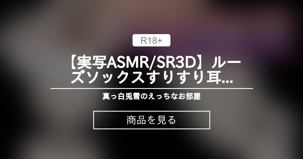 【Vtuber】 【実写ASMR/SR3D】ルーズソックスすりすり耳かき耳ほじ睡眠導入e.g.smith【靴下/loose socks】 真っ白兎雪のえっちなお部屋 (兎雪柊那/うぱしゅうな ...