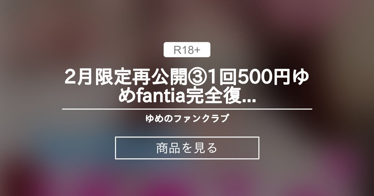 2月限定再公開 ③🍒1回500円🍒ゆめfantia完全復活 ゆめのJKガチャ🍒全て未公開！※JKのコスプレであり、タレントは成人しております ゆめのファンクラブ (ゆめ@JK辞めました ️)の ...