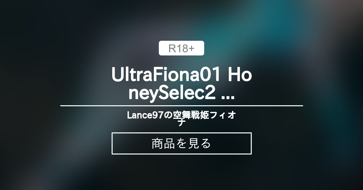 【HoneySelect2】 UltraFiona01 HoneySelec2 Poses Lance97の空舞戦姫フィオナ (Lance97)の商品｜ファンティア[Fantia]