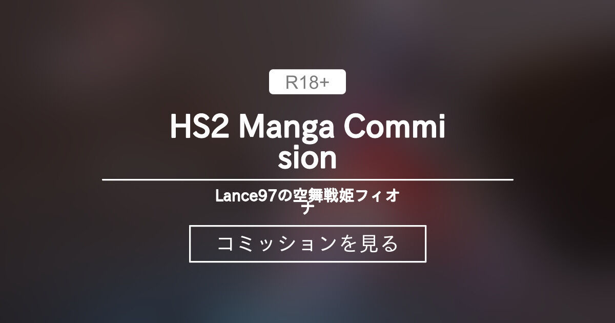 【ウルトラヒロイン】 HS2 Manga Commision - Lance97の空舞戦姫フィオナ (Lance97)のコミッション｜ファンティア[Fantia]