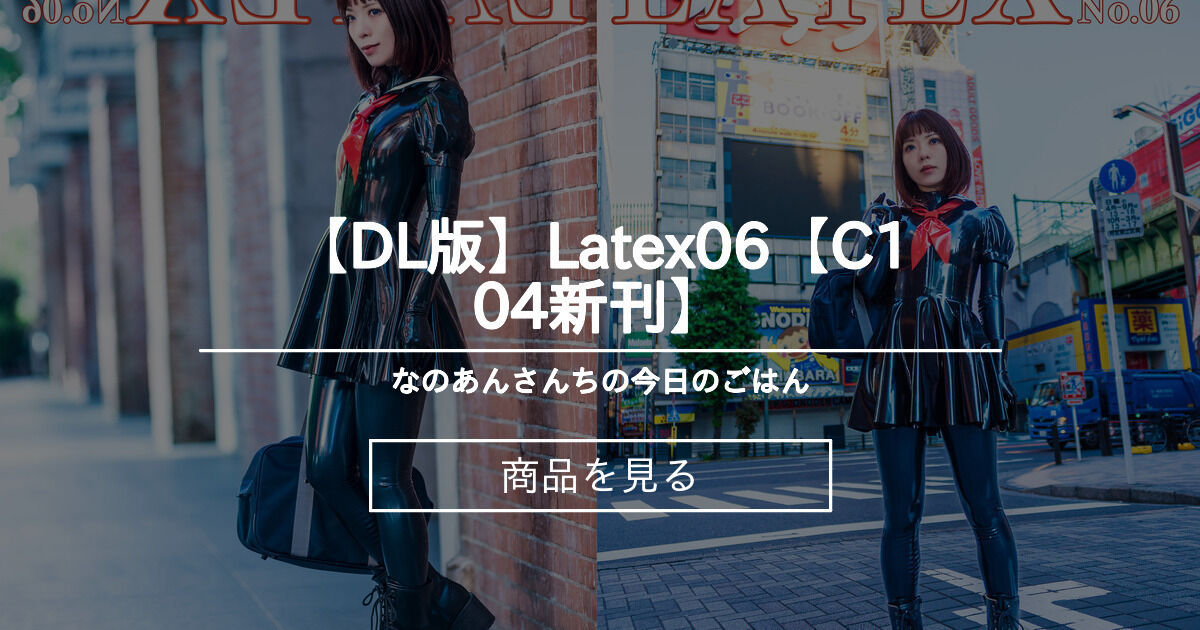 【cosplay】 【DL版】Latex06【C104新刊】 なのあんさんちの今日のごはん (なのあん)の商品｜ファンティア[Fantia]