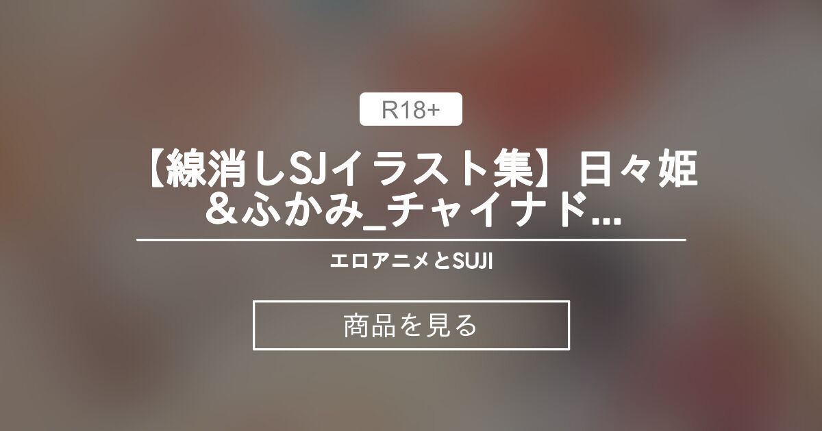 【線消しSJイラスト集】日々姫＆ふかみ_チャイナドレス→全裸 SUJI国 (大澤)の商品｜ファンティア[Fantia]