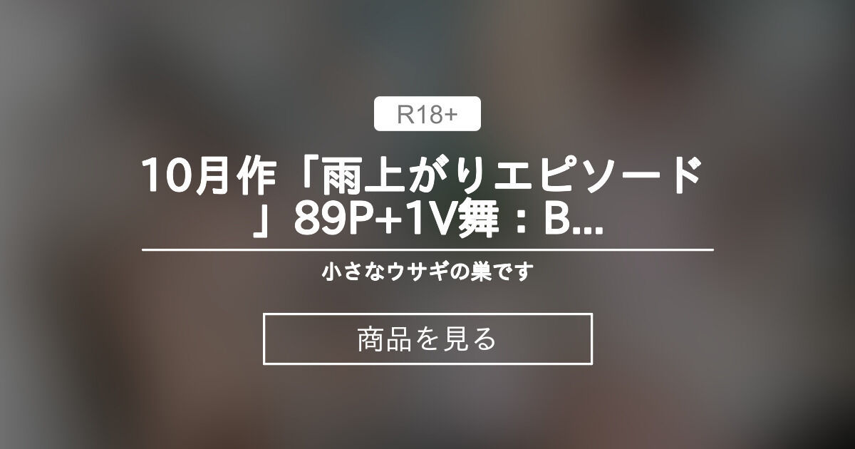 10月作「雨上がりエピソード 」89P+1V舞：B WITH B 小さなウサギの巣です (Yiko湿润兔)の商品｜ファンティア[Fantia]
