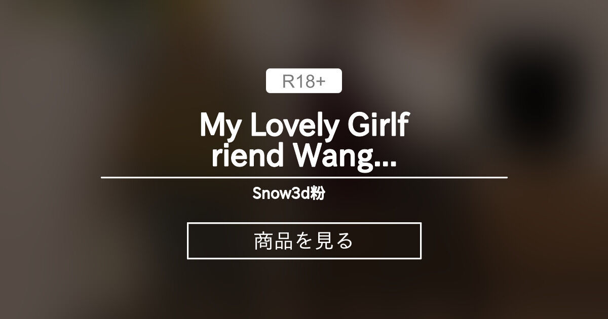 【NTR】 My Lovely Girlfriend Wangwen ChapterⅠ Snow3d粉丝团 (Snow3d) 상품｜판티아 ...
