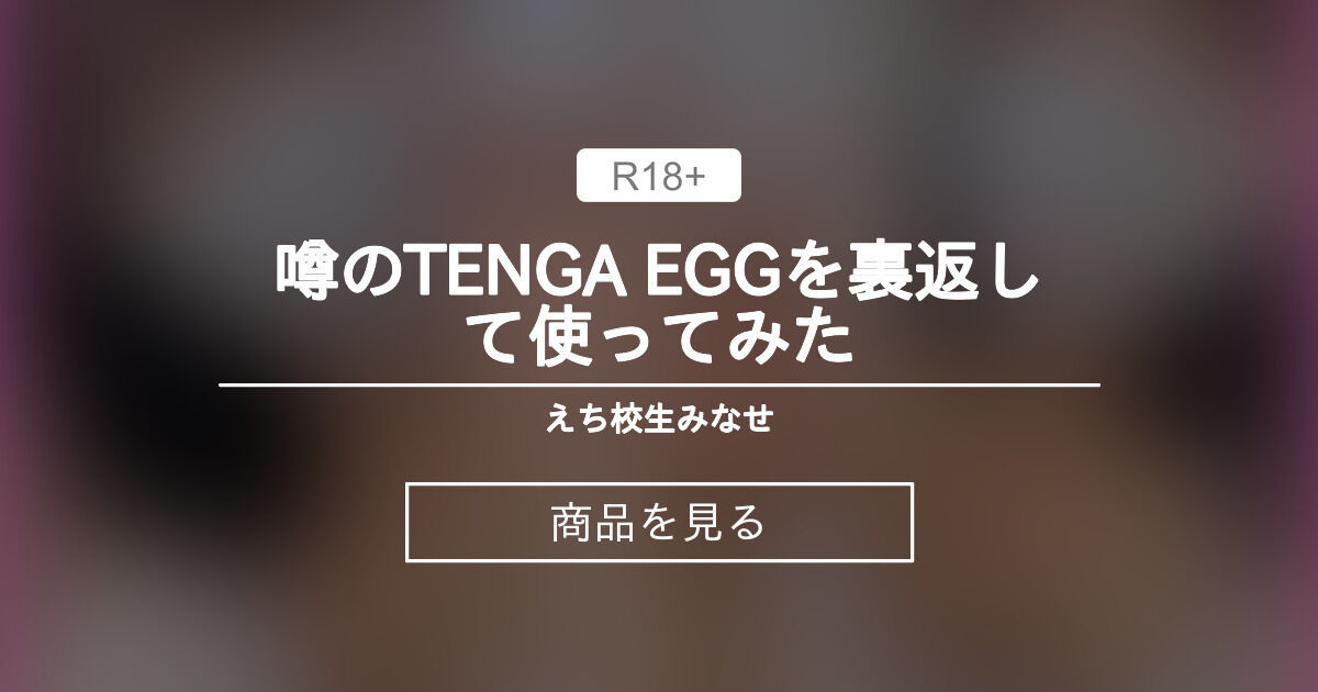 噂のTENGA EGGを裏返して使ってみた💕 えち校生みなせ (みなせ)の商品｜ファンティア[Fantia]