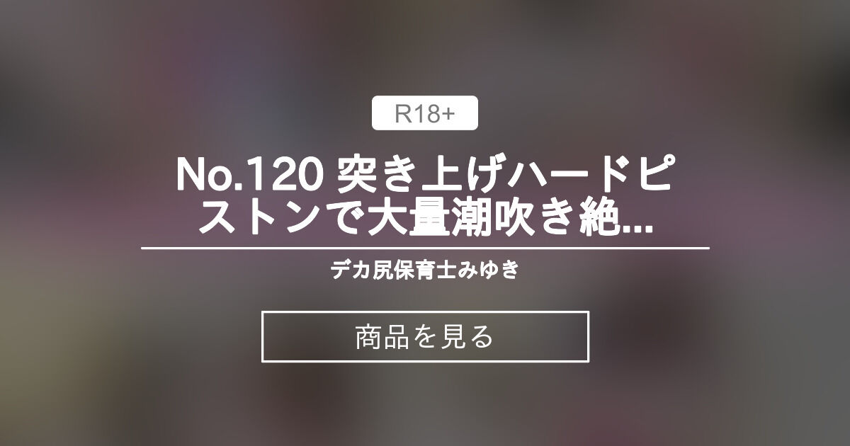 【騎乗位】 No.120 突き上げハードピストンで大量潮吹き絶頂/// デカ尻保育士みゆき♡ (ヒップ105cm🍑みゆき)の商品｜ファンティア[Fantia]