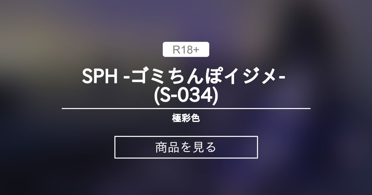 【SPH】 SPH -ゴミちんぽイジメ- (S-034) 極彩色 (Mistress 沙爛-Saran-)の商品｜ファンティア[Fantia]