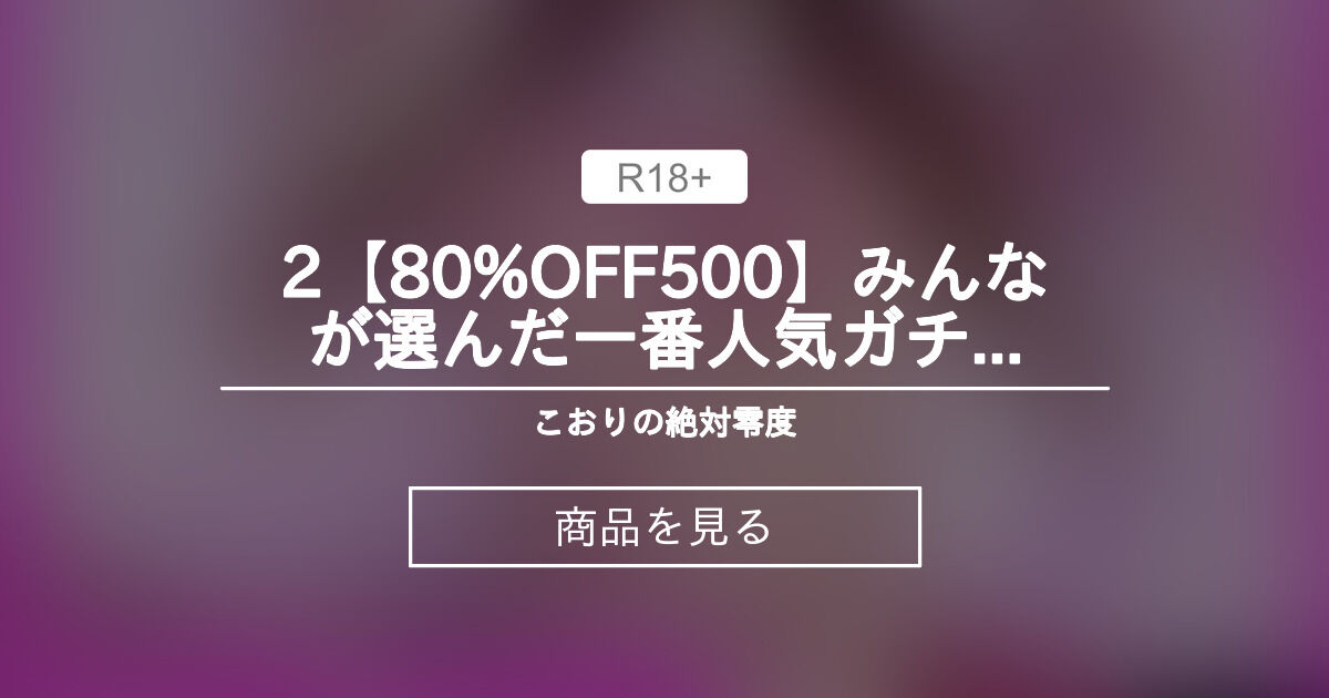 2【80%OFF¥500🎁】みんなが選んだ一番人気ガチャ復活しちゃいます🎁 こおりの絶対零度 (こおりちゃん🧊) 상품｜판티아 [Fantia]