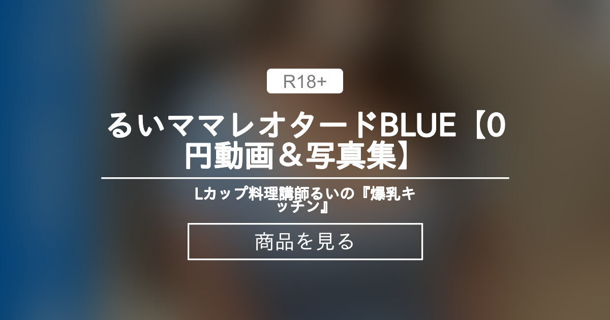 💧るいママレオタードBLUE💧【0円動画＆写真集】 RUI's Cooking Room🍳 (Rui) Product｜Fantia[ファンティア]