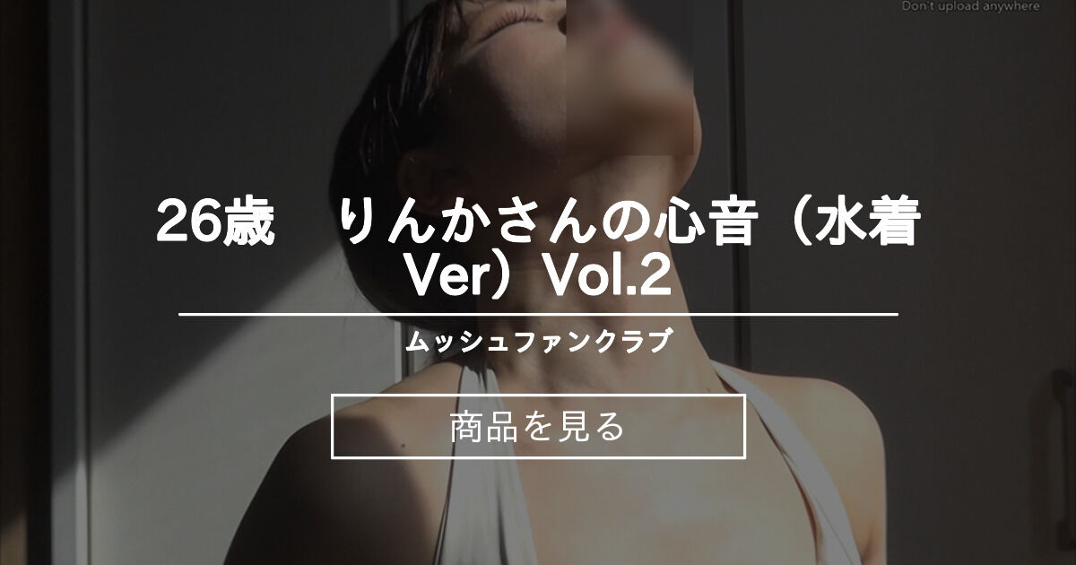 26歳 りんかさんの心音（水着Ver）Vol.2 ムッシュファンクラブ (ムッシュ)の商品｜ファンティア[Fantia]