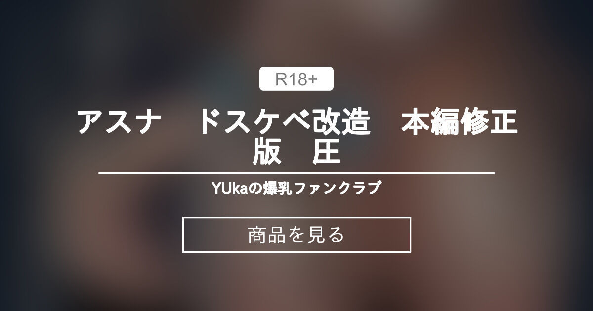 アスナ ドスケベ改造 本編修正版 圧 YUkaの爆乳ファンクラブ (猫姫優華)の商品｜ファンティア[Fantia]