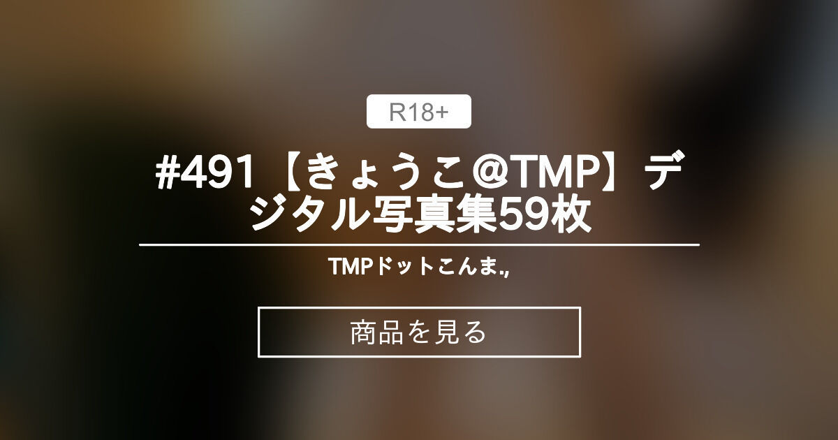 【ワンピース】 #491【きょうこ＠TMP】デジタル写真集59枚 TMPドットこんま., (TMP)の商品｜ファンティア[Fantia]