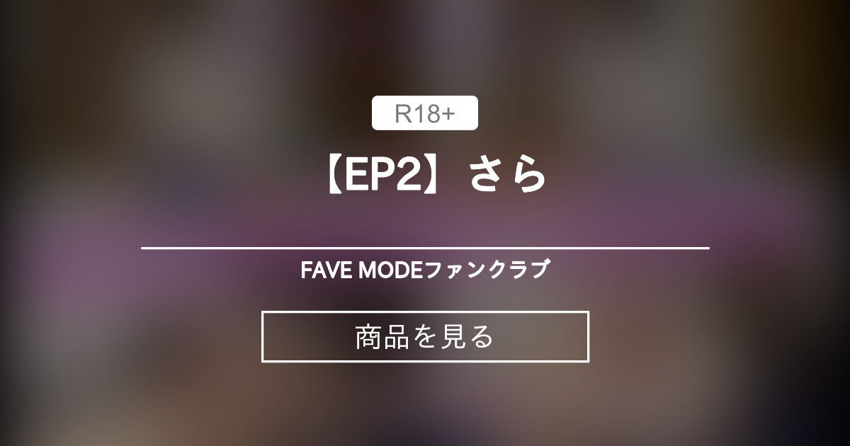 【EP2】さら FAVE MODEファンクラブ (FAVE MODE) Product｜Fantia[ファンティア]