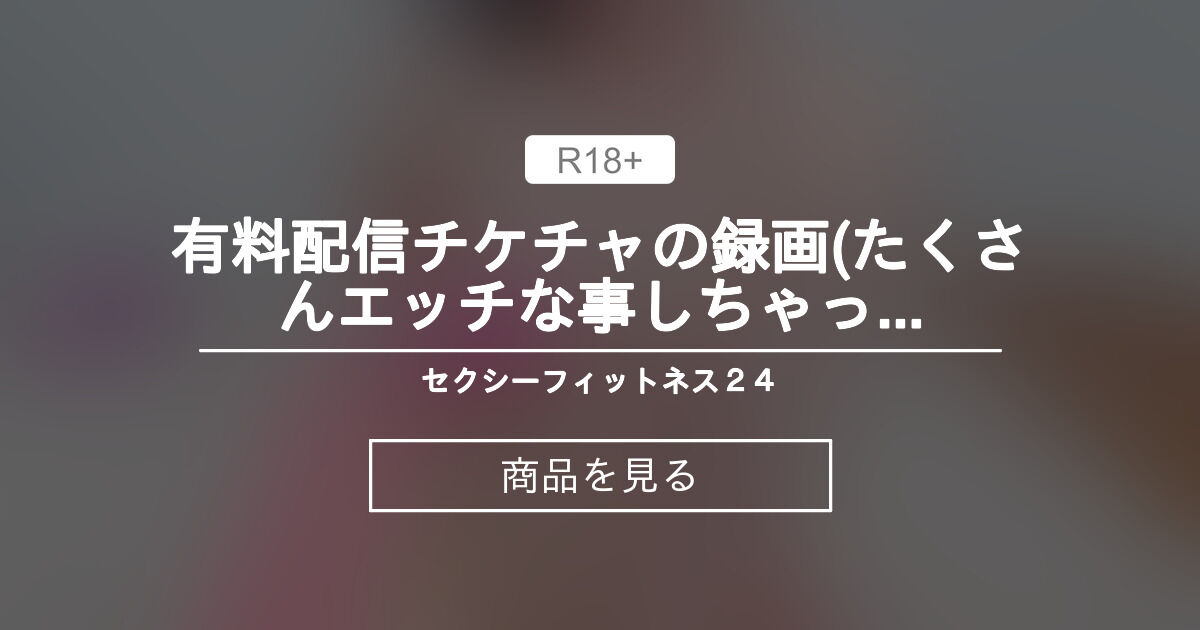 有料配信チケチャの録画(たくさんエッチな事しちゃった///) セクシーフィットネス24 (さくらガール)の商品｜ファンティア[Fantia]