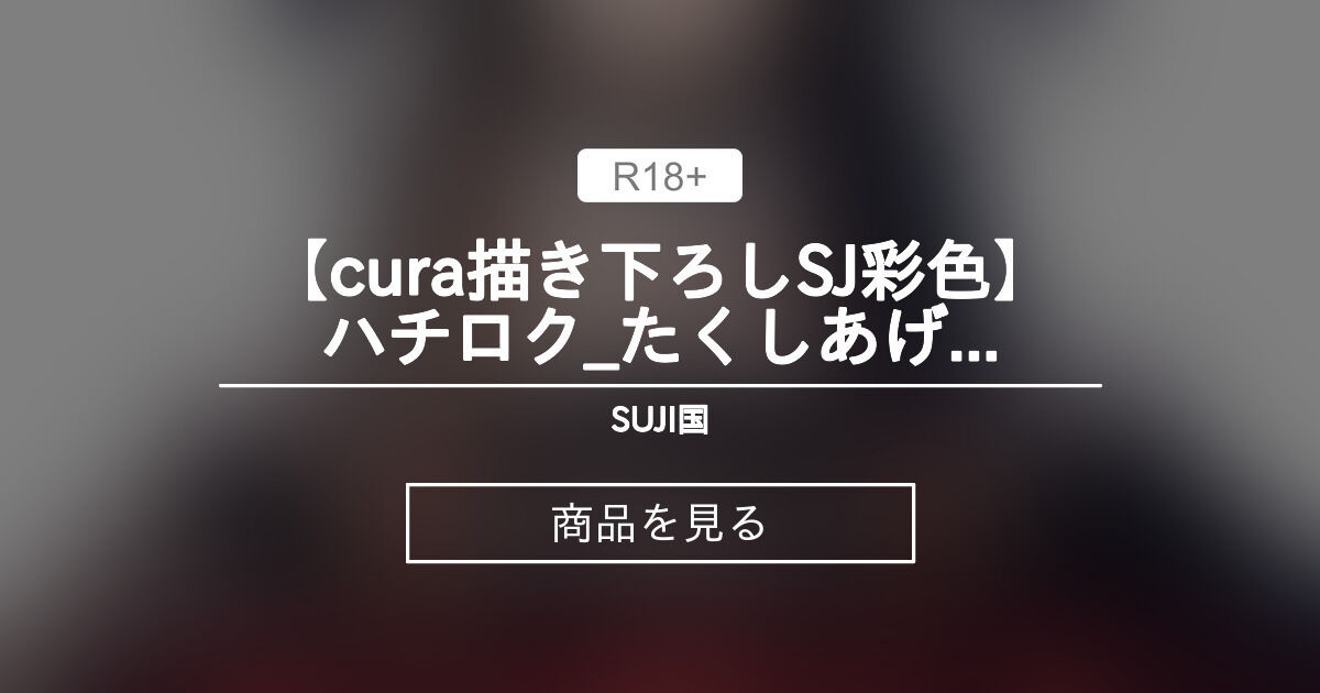 【cura描き下ろしSJ彩色】ハチロク_たくしあげ＋オリヴィ_ちくわサラダ SUJI国 (大澤)の商品｜ファンティア[Fantia]