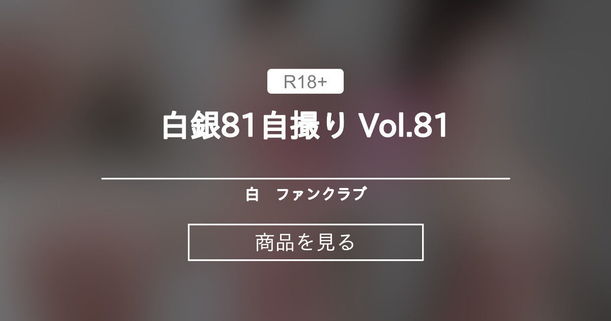 白銀81自撮り Vol.81 白银ファンクラブ (白银)の商品｜ファンティア[Fantia]