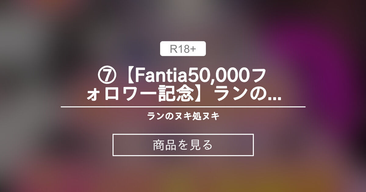 ⑦【Fantia50,000フォロワー記念】ランの愛液福袋【最大90％off】 ランのヌキ処ヌキ (甘雨ラン) Product｜Fantia[ファンティア]
