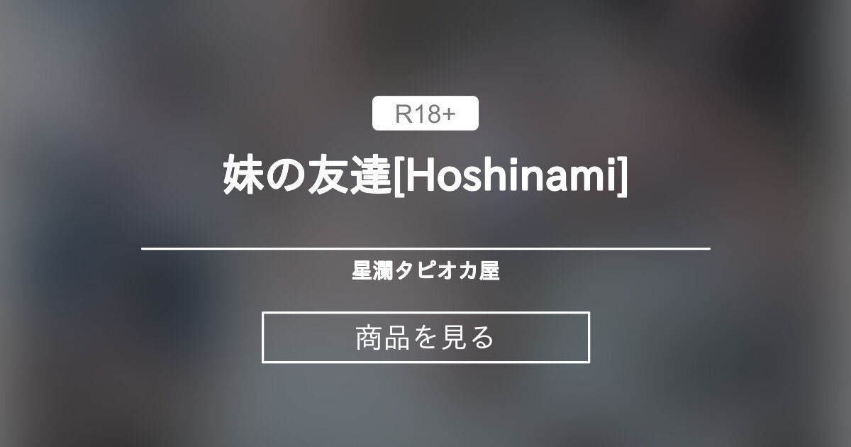 妹の友達[Hoshinami] 星瀾タピオカ屋 (Hoshinami)の商品｜ファンティア[Fantia]