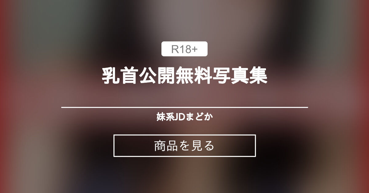 【おすすめ】 ♡乳首公開無料写真集♡ 🍒妹系JDまどか (素人JDまどか🍒) Product｜Fantia[ファンティア]