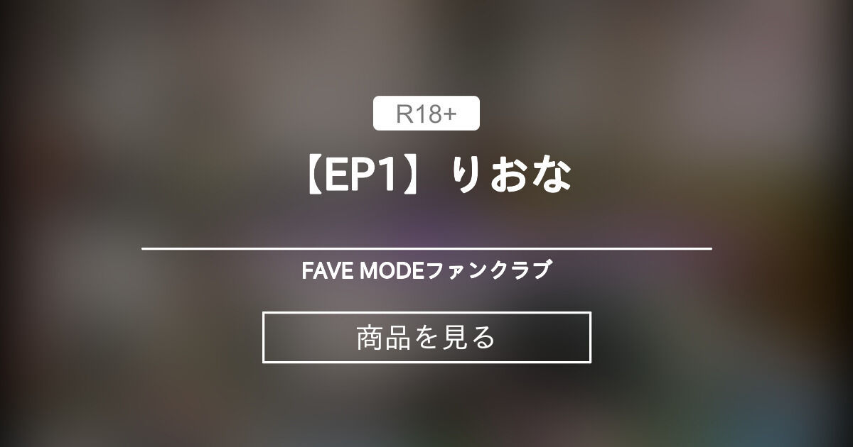 【EP1】りおな FAVE MODEファンクラブ (FAVE MODE) Product｜Fantia[ファンティア]
