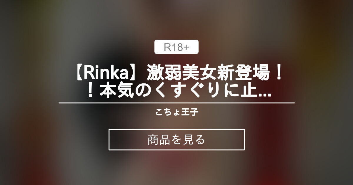 【Rinka】 【Rinka】激弱美女新登場！！本気のくすぐりに止まらない大爆笑！ こちょ王子 (TickleMovie🎬)の商品｜ファンティア[Fantia]