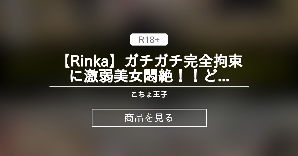【Rinka】 【Rinka】ガチガチ完全拘束に激弱美女悶絶！！どれだけ叫ぼうとこのくすぐりは終わりません こちょ王子 (TickleMovie🎬)の商品｜ファンティア[Fantia]