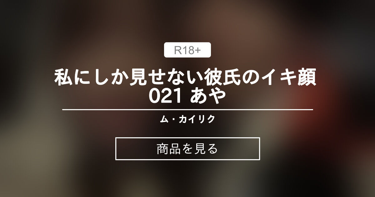 【av】 私にしか見せない彼氏のイキ顔 021 あや ム・カイリク (向 理来)の商品｜ファンティア[Fantia]