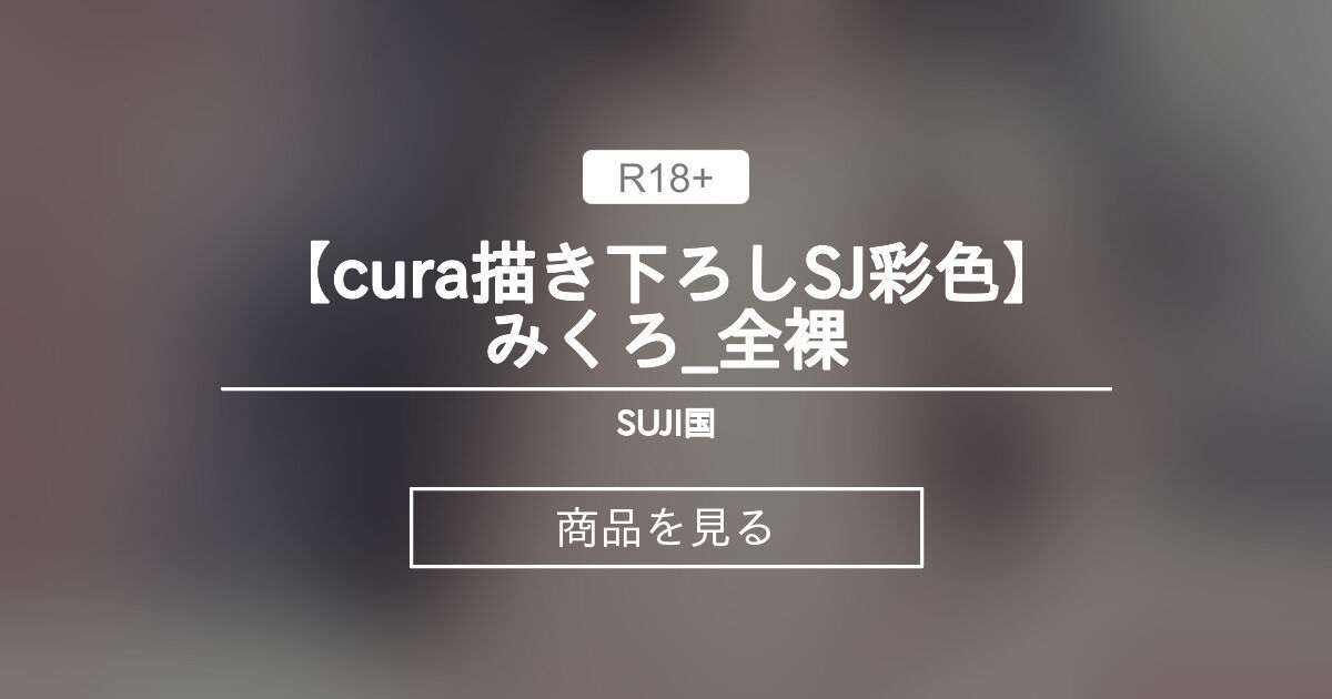 【cura描き下ろしSJ彩色】みくろ_全裸 SUJI国 (大澤) Product｜Fantia[ファンティア]