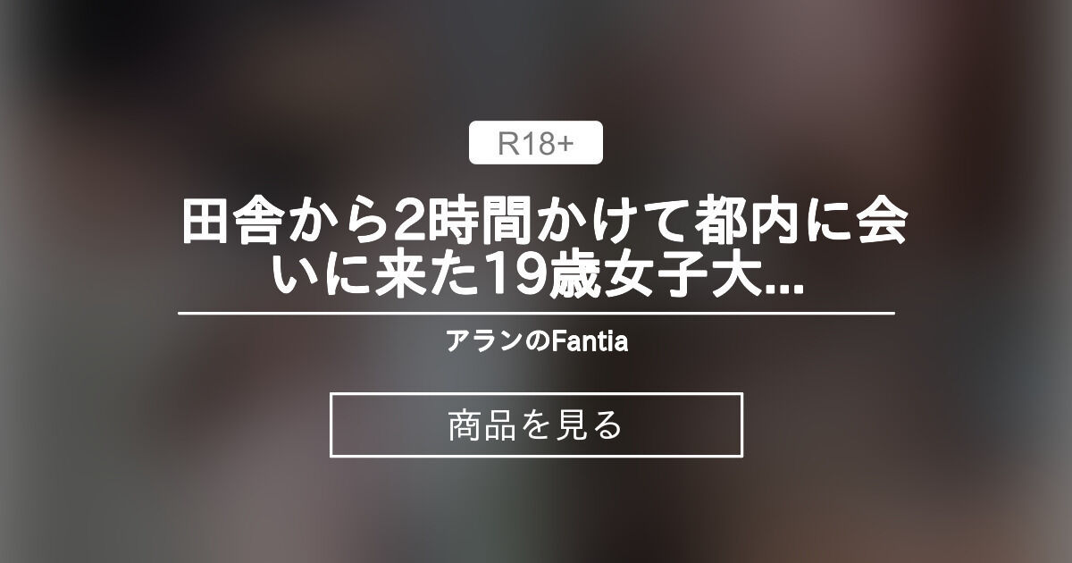 田舎から2時間かけて都内に会いに来た19歳女子大生「しゅりちゃん」と初密会。 アランのFantia (アラン)の商品｜ファンティア[Fantia]