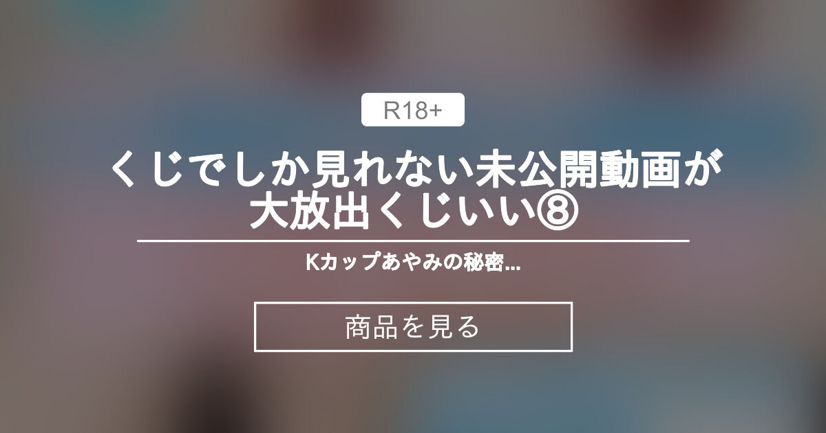 くじでしか見れない未公開動画が大放出くじいい⑧ Kカップあやみの秘密...💕 (あやみ) 상품｜판티아 [Fantia]
