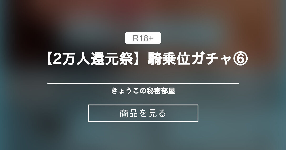 ※95%OFF【2万人還元祭 】騎乗位ガチャ🎉⑥ きょうこの秘密部屋 (きょうこ) Product｜Fantia[ファンティア]