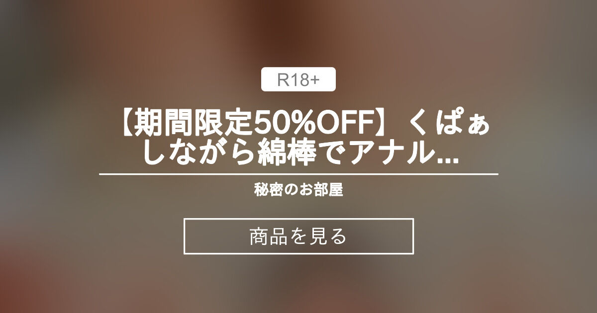 【期間限定50%OFF】くぱぁしながら綿棒でアナルとおま こいじいじオナする変態人妻です…。 秘密のお部屋 (みなみ@149cm子育てママ)の商品｜ファンティア[Fantia]