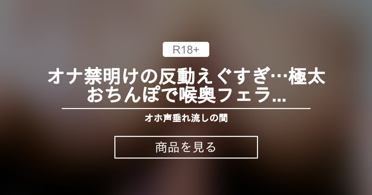 変態過ぎ注意】オナ禁明けにぶっといち ぽ入れて絶叫イキ… 私の秘密 (aoi) 상품｜판티아 [Fantia]
