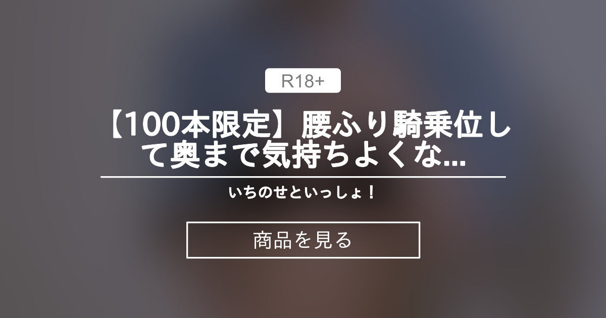 【100本限定🔞】腰ふり騎乗位して奥まで気持ちよくなっちゃいました。 いちのせといっしょ！ (一ノ瀬あお) Product｜Fantia[ファンティア]