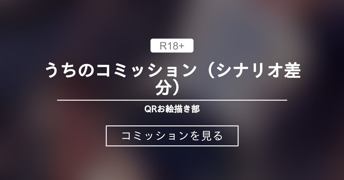 うちのコミッション（シナリオ差分） - QRお絵描き部 (QR)のコミッション｜ファンティア[Fantia]