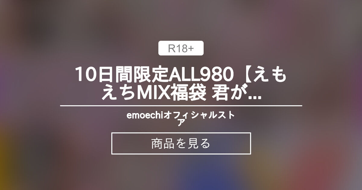 【えもえち】 10日間限定ALL￥980【💝えもえちMIX福袋💝 君が愛馬だ！エロ娘騎乗位ダービー】第18レース emoechiオフィシャルストア (emoechiオフィシャルストア)的商品 ...