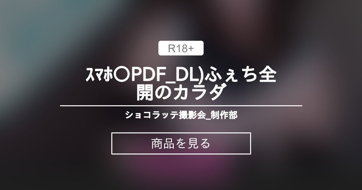 【コスプレ】 ｽﾏﾎ〇PDF_DL)ふぇち全開のカラダ ショコラッテ撮影会_制作部 (ショコラッテ撮影会_制作部)の商品｜ファンティア[Fantia]