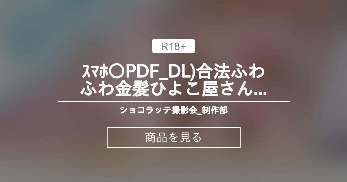 【金髪】 ｽﾏﾎ〇pdfdl合法ふわふわ金髪ひよこ屋さんコミケ版 ショコラッテ撮影会制作部 ショコラッテ撮影会制作部の商品