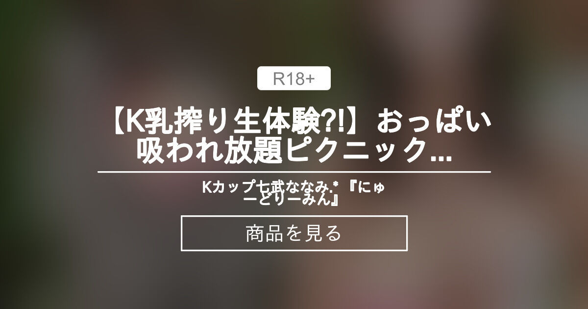 【Kカップ】 【K乳搾り生体験?!】おっぱい吸われ放題ピクニックDay🍼🥪【全裸エプロンメッセージ動画付き🎁】 🤱Kカップ七武ななみ🦄『にゅーふぉーちゅん🌟』 (七武ななみ🦄 ️)の商品 ...