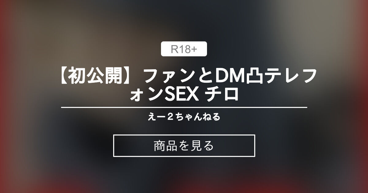 【チロ】 ㊙【初公開】ファンとDM凸テレフォンSEX チロ えー2ちゃんねる (えーち) Product｜Fantia[ファンティア]
